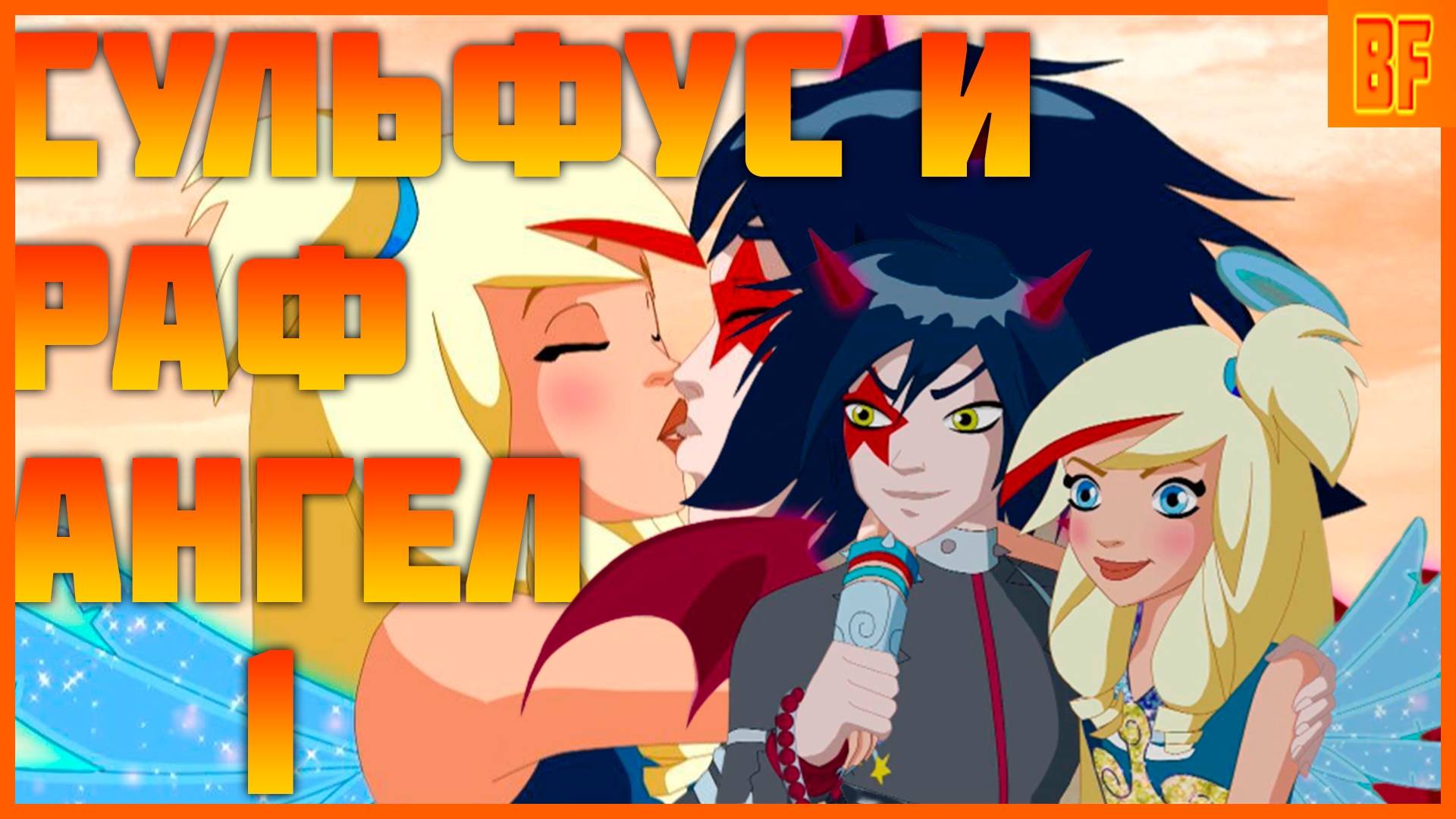 раф и сульфус ангел 1 версия