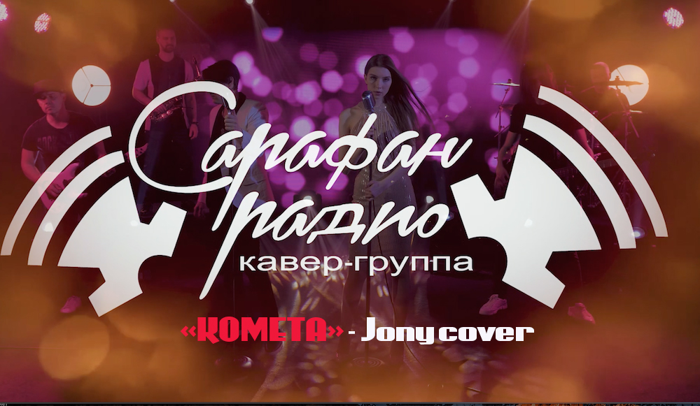 Кавер группа на корпоратив Краснодар - "Сарафан Радио" - "Комета" (Jony)