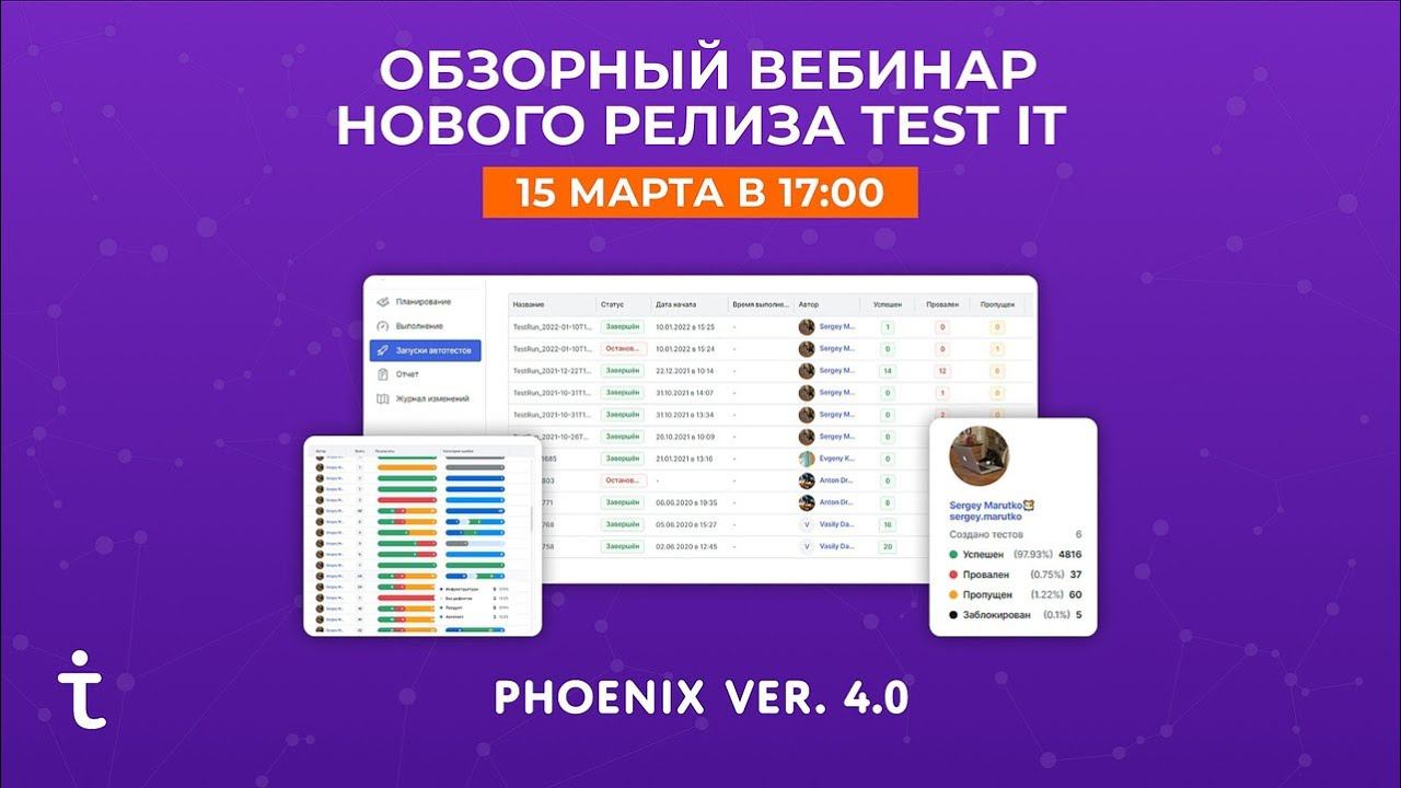 Вебинар 15.03 | Test IT 4.0 Phoenix