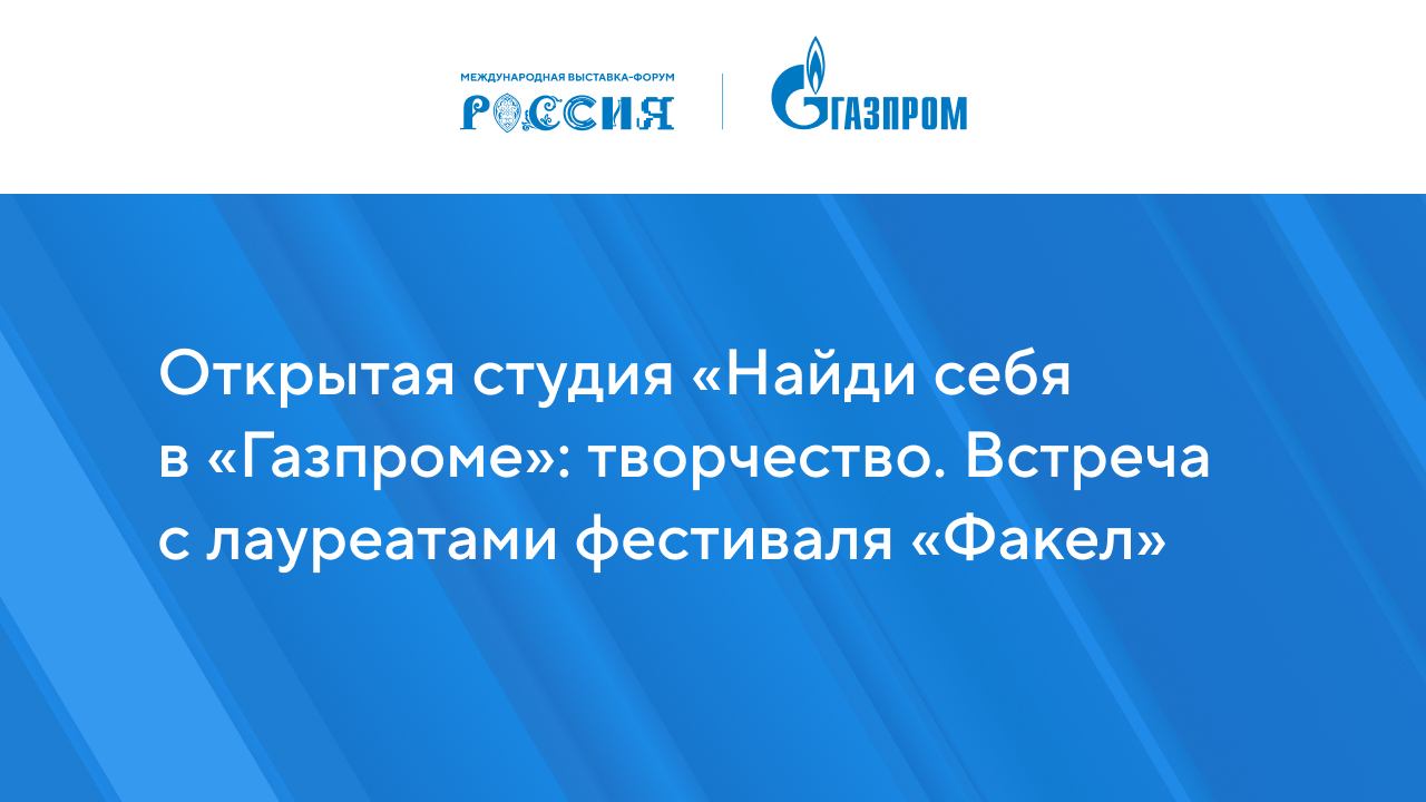 Открытая студия «Найди себя в «Газпроме»: творчество. Встреча с лауреатами фестиваля «Факел»