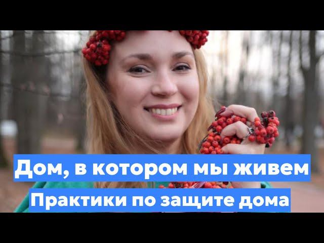 Практики по защите дома. Домовые