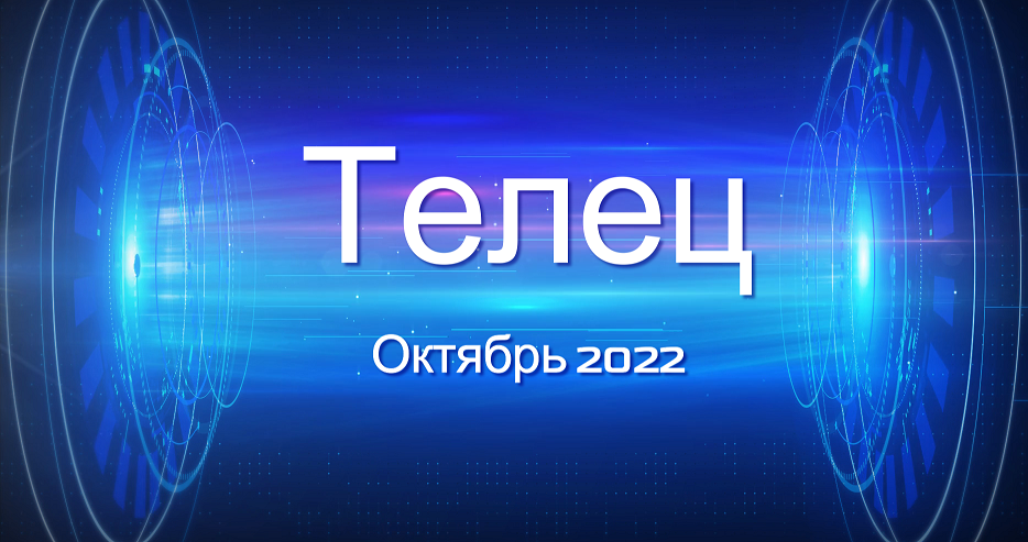 Таро расклад для Тельцов на октябрь 2022 от Natali Bakidi