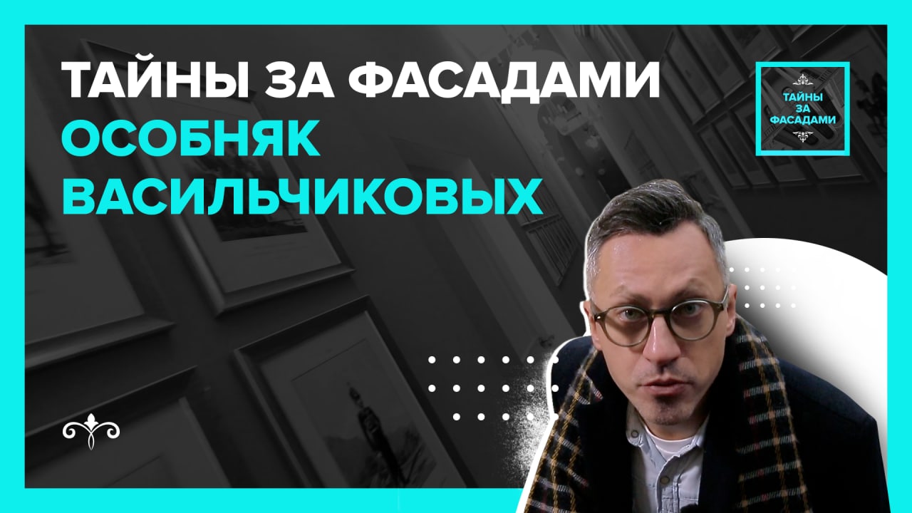 Тайны за фасадами: Особняк Васильчиковых