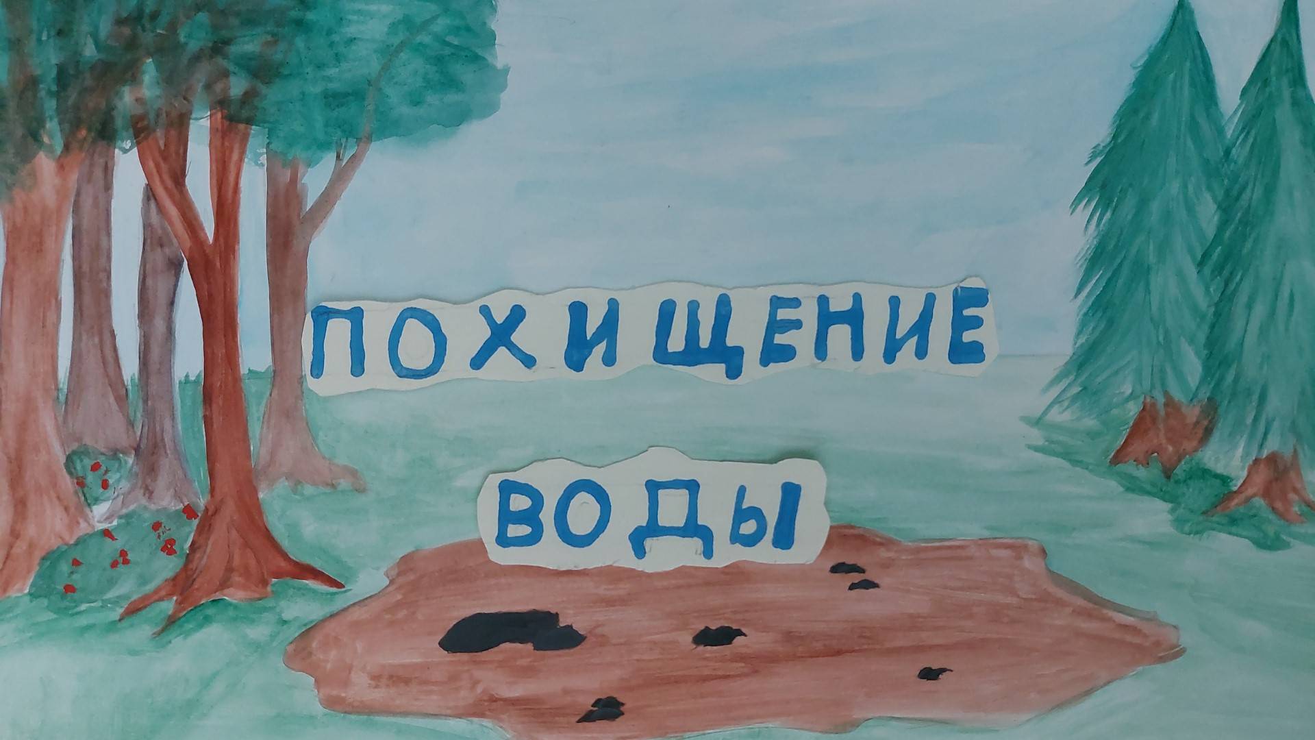 ПОХИЩЕНИЕ ВОДЫ. Мультипликационный фильм в технике бумажная перекладка.