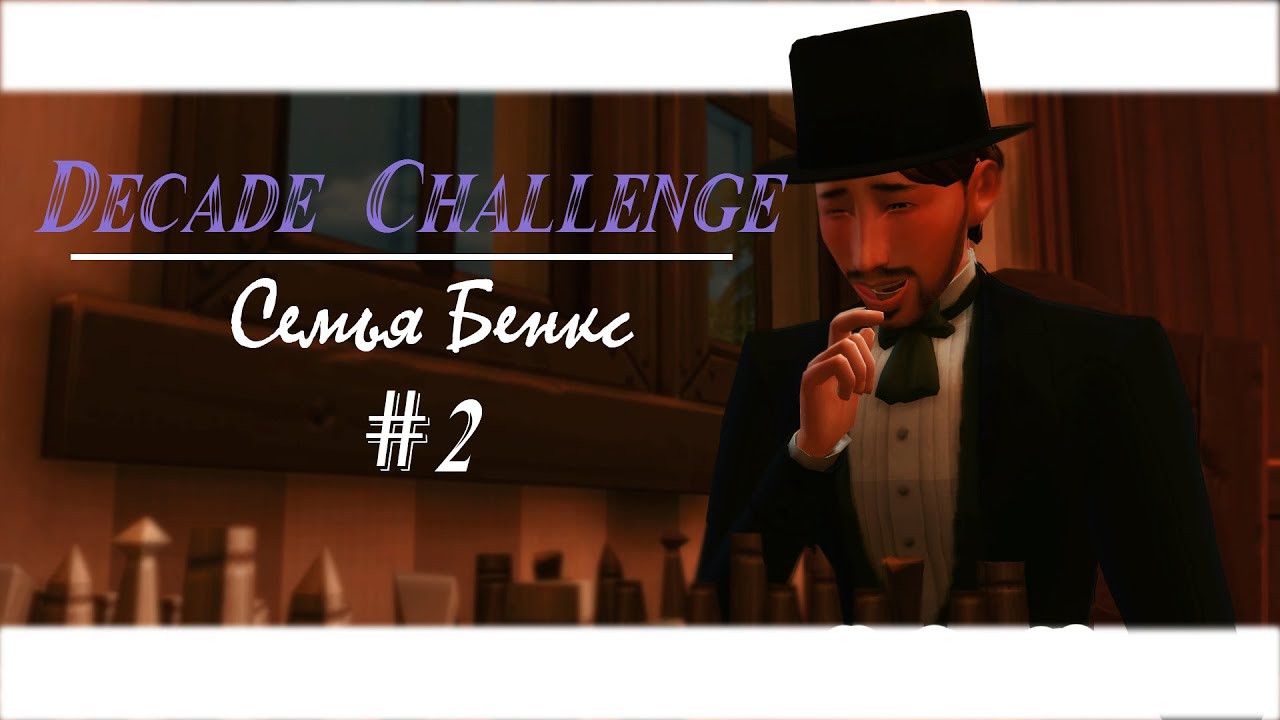 The Sims 4 | Испытание Эпохой 1890 #2 МОЖЕТ ДВОЙНЯ?!