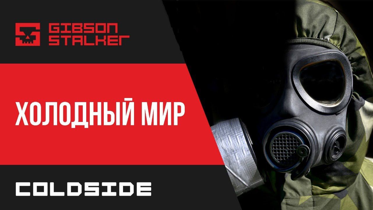 ColdSide ►Полное прохождение игры