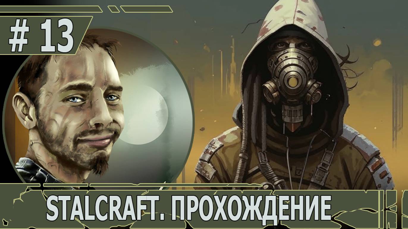 ИГРАЕМ В STALCRAFT | #stalcraft | #13 ОРАКУЛ