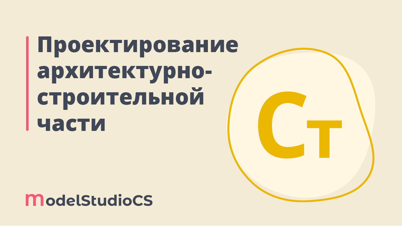 Российские BIM-технологии: проектирование архитектурно-строительной части в Model Studio CS