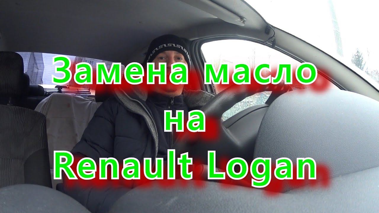 Замена масла в двигателе 1,6 16кл. RENAULT LOGAN.