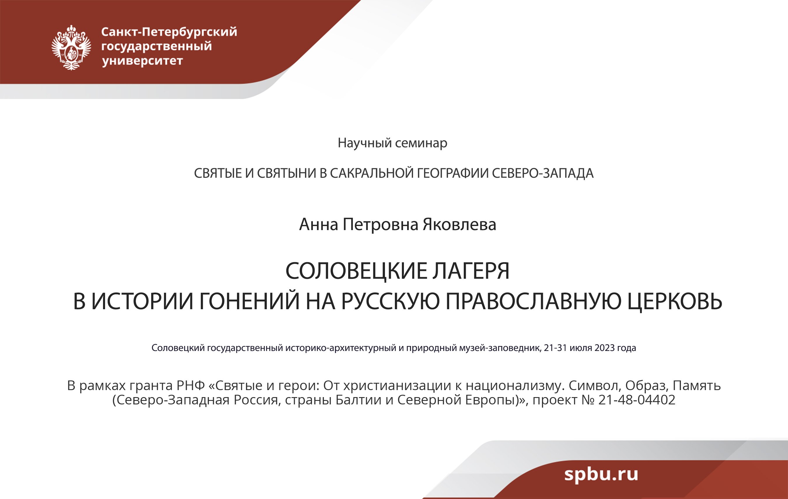 Яковлева, Анна Петровна. Соловецкие лагеря в истории гонений на русскую православную церковь