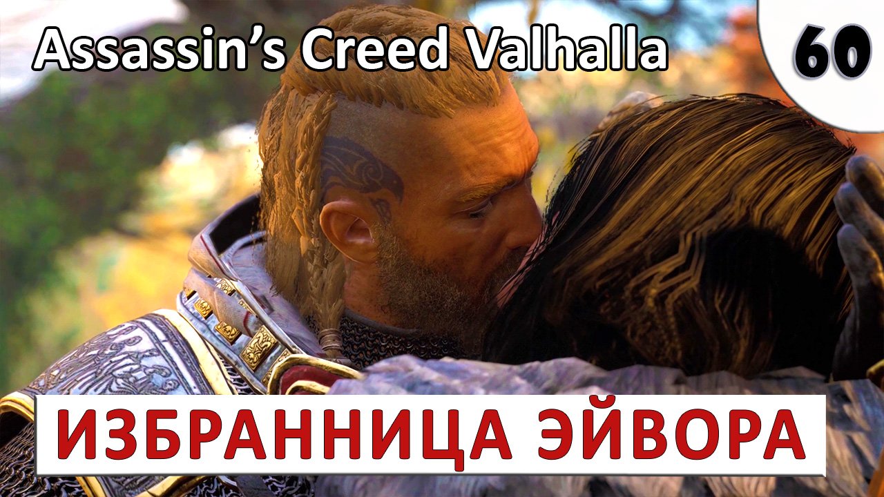 ASSASSINS CREED VALHALLA (ПОДРОБНОЕ ПРОХОЖДЕНИЕ) #60 - ИЗБРАННИЦА ЭЙВОРА