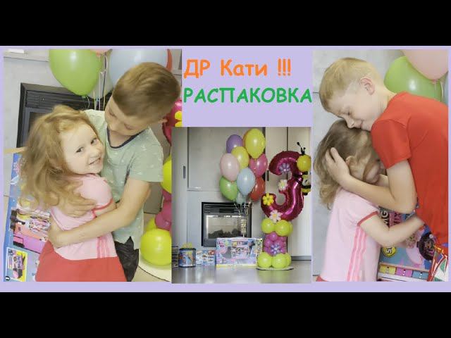 День Рождения Кати 3 года Распаковка подарков LOL и HotWheels