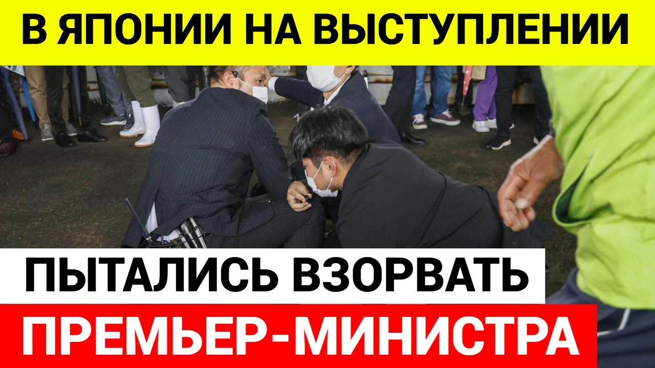 В Японии раздался взрыв во время выступления премьер министра Кисиды