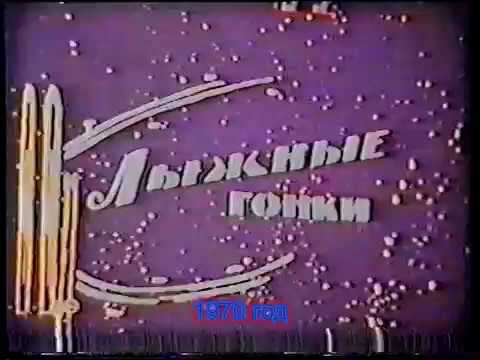 лыжные гонки1970