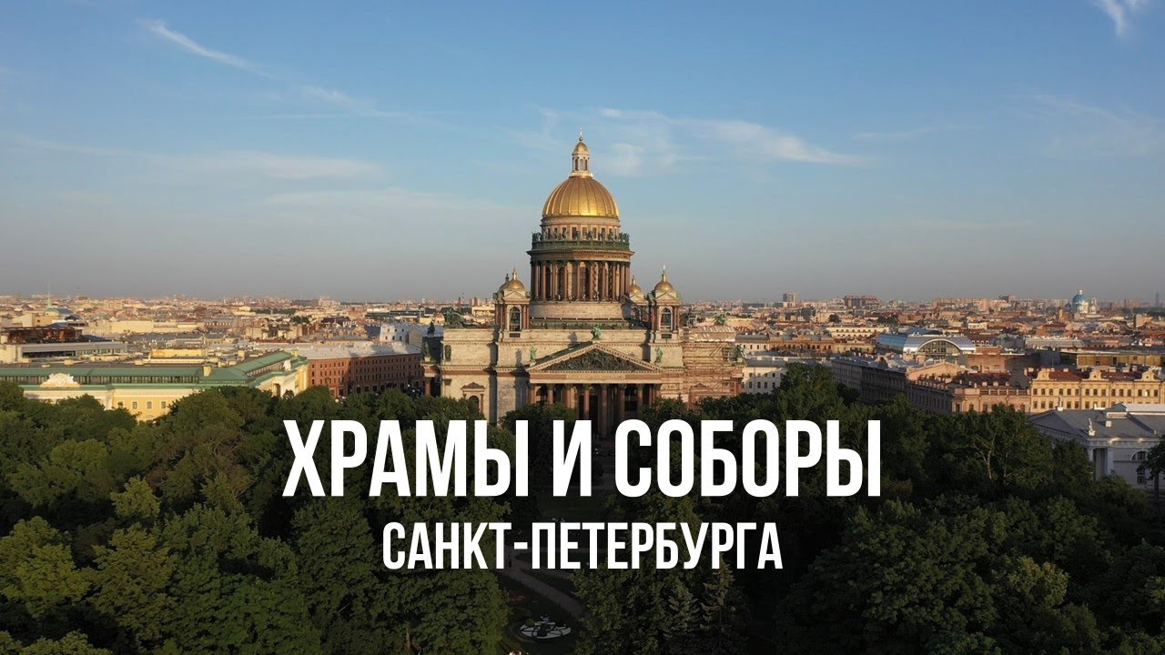 Невероятные Соборы Санкт-Петербурга
