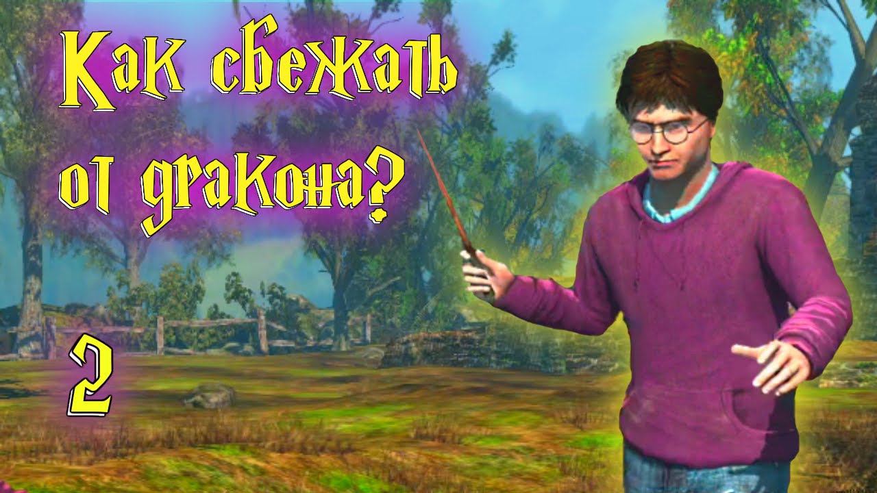 "Гарри Поттер и Дары Смерти". Часть 1. "Как сбежать от дракона?" Серия 2.