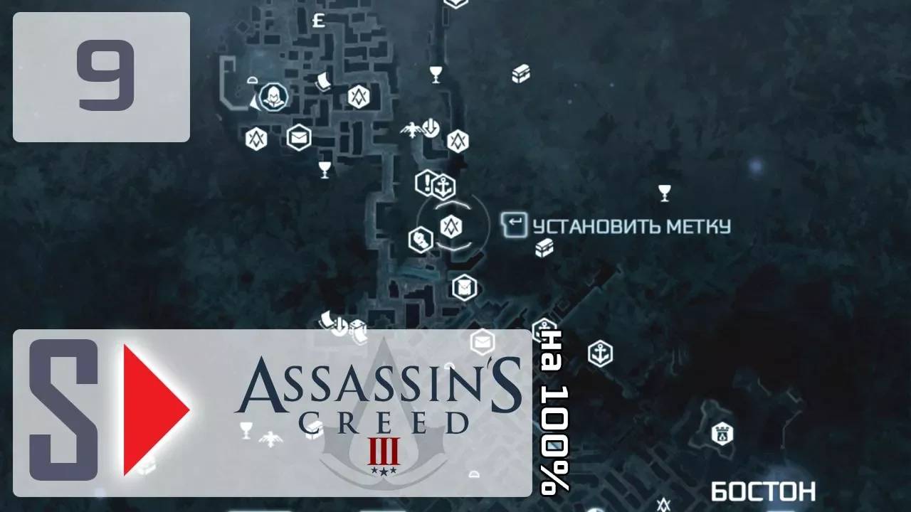 Assassin's Creed III на 100% - #9 Собирательство 1. Бостон