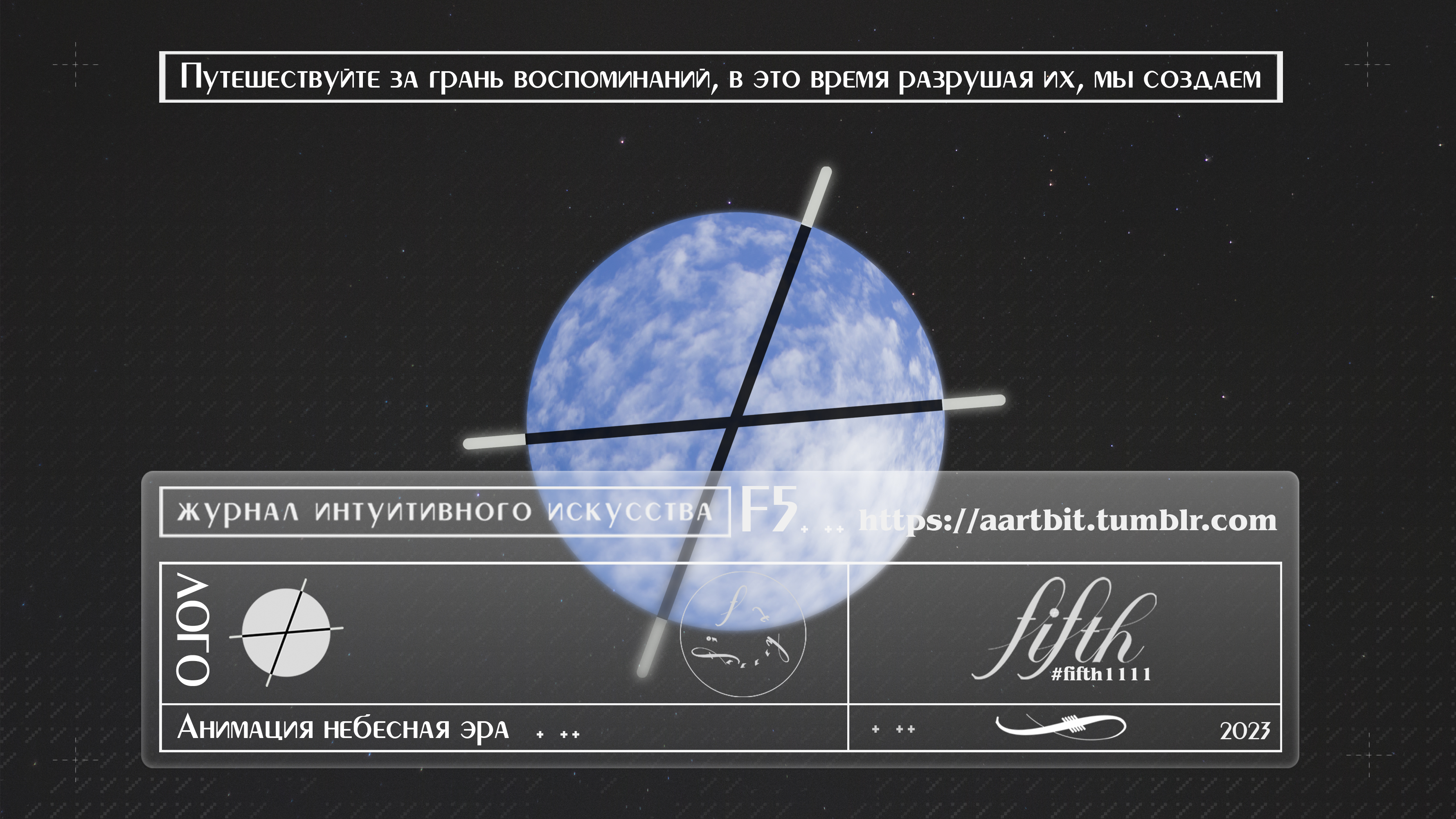 ⌖︎f5 fˣˣ Анонс˖ ˖˖