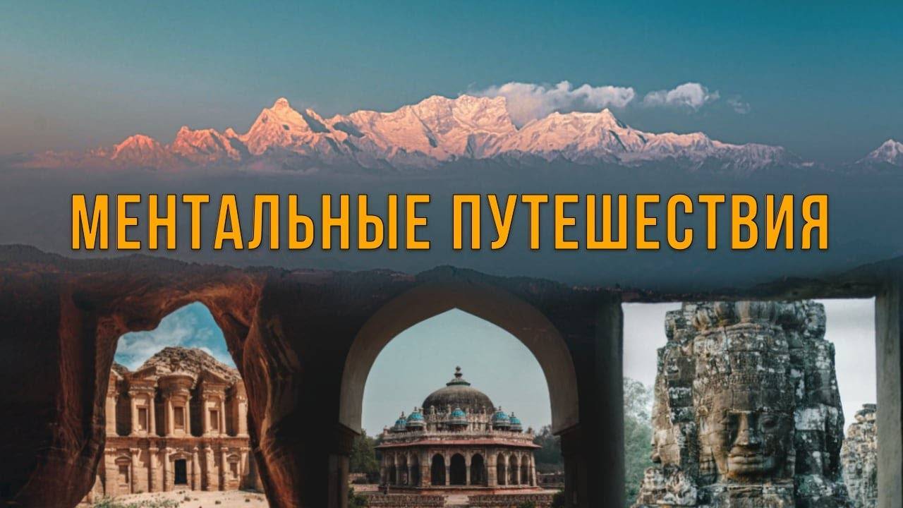 О ментальных путешествиях. Возврат своих энергий и ресурсов.