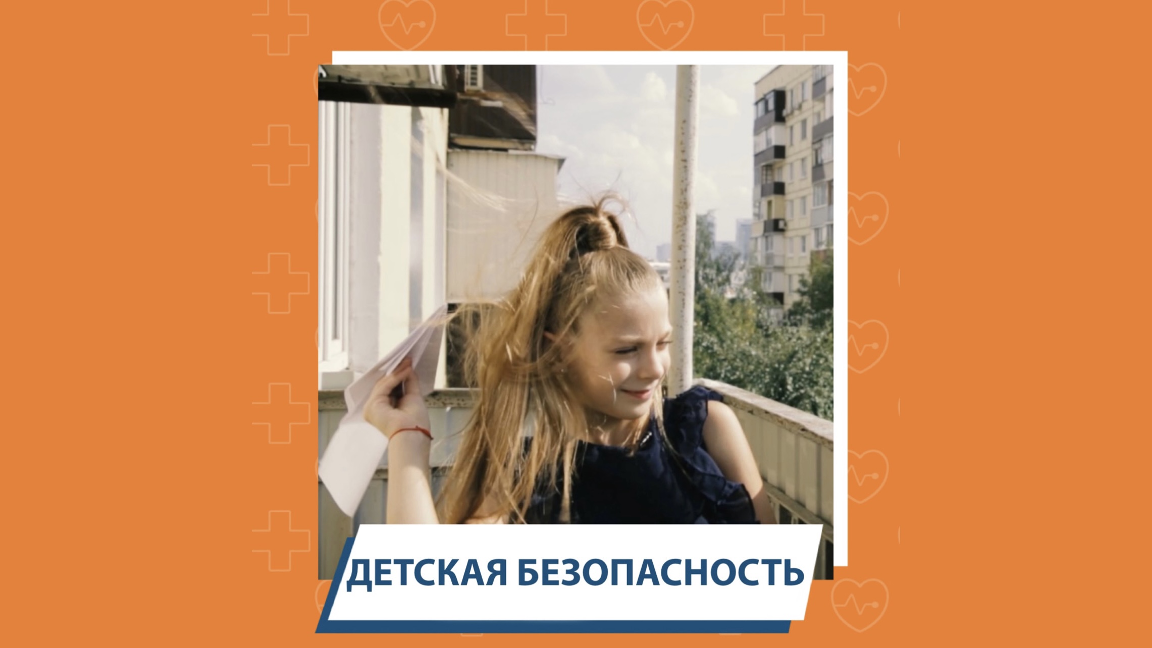 Безопасность на высоте!