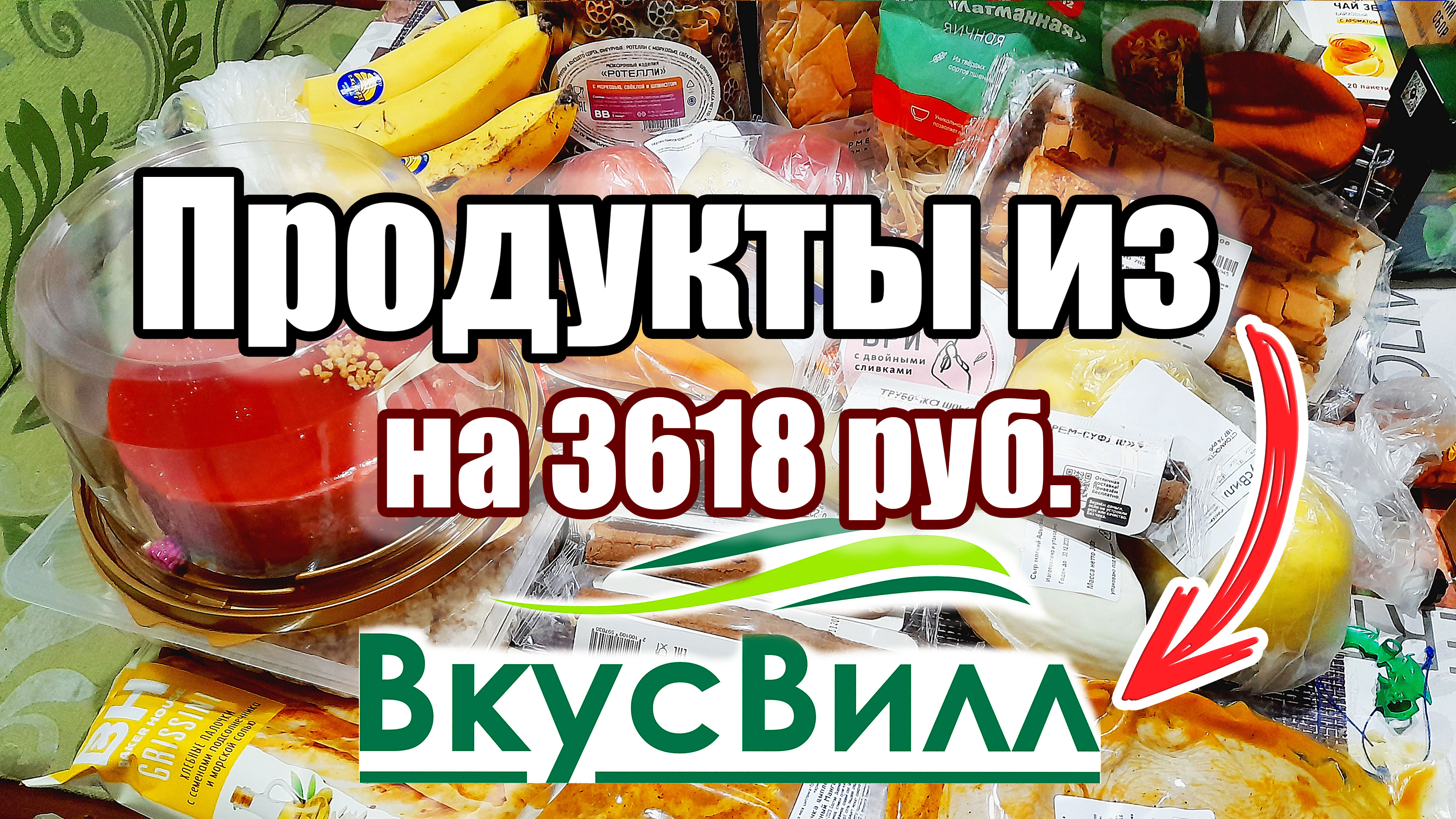 Продуктовые Покупки из ВКУСВИЛЛ !!! МНОГО ВКУСНЯШЕК