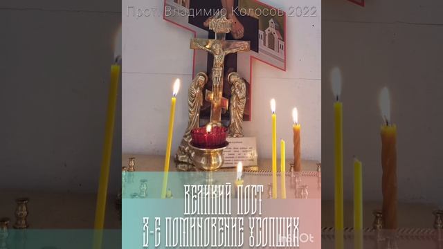ПРОПОВЕДЬ. Великий пост, 3-е Поминовение усопших, прот. Владимир Колосов, 2 апреля 2022.