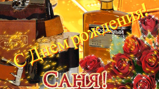 Забавное поздравление Александру. С Днем рождения!