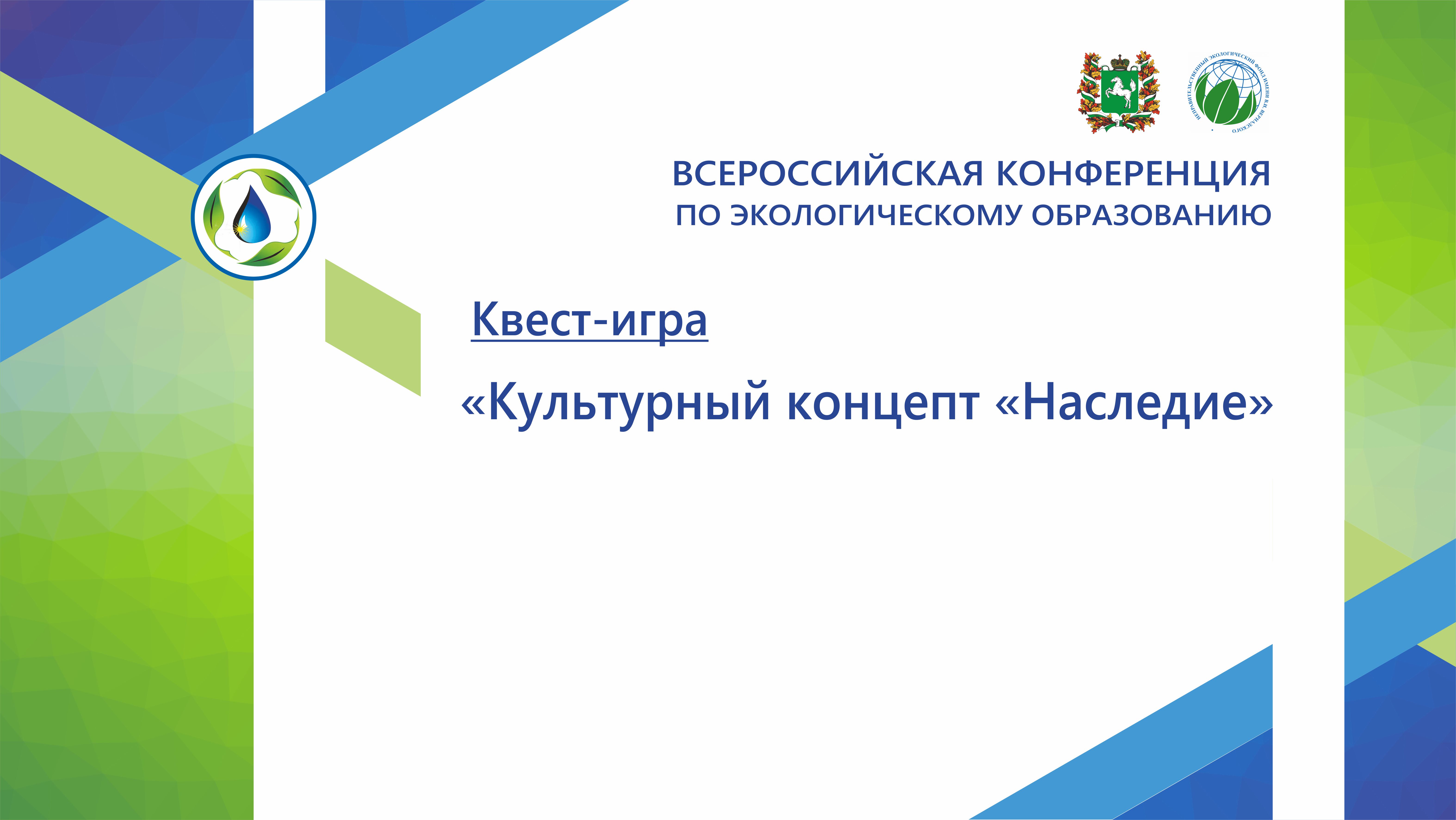 Квест-игра «Культурный концепт Наследие».mp4