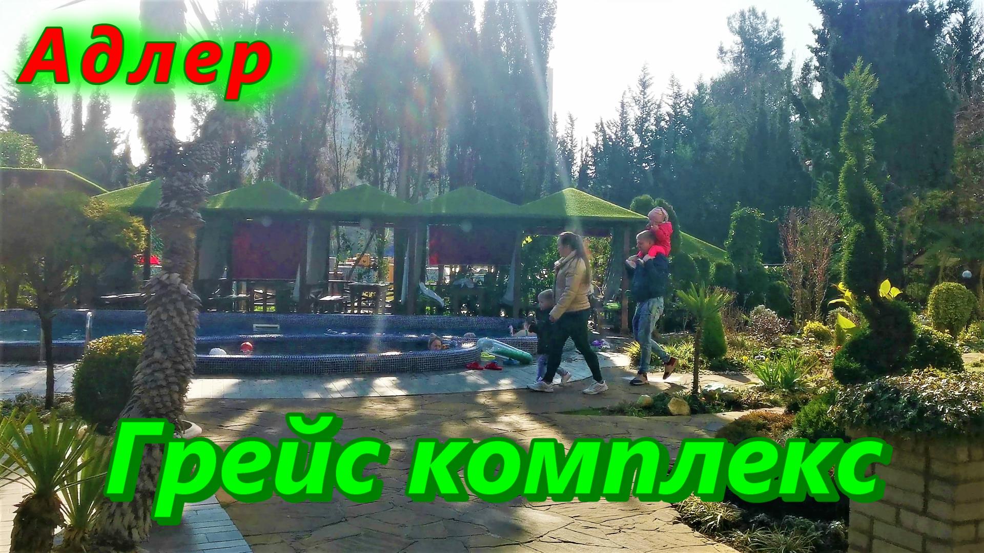 Грейс комплекс в Адлере сегодня