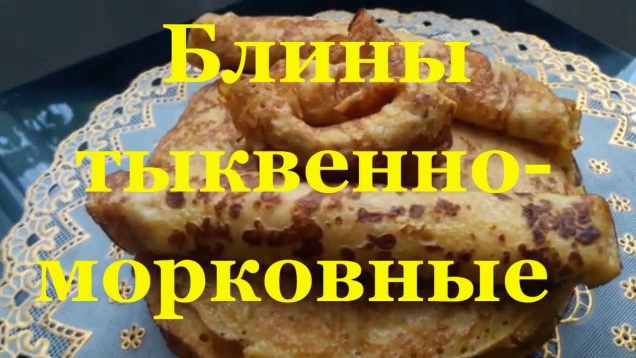 Блины из тыквы и моркови приготовление в домашних условиях