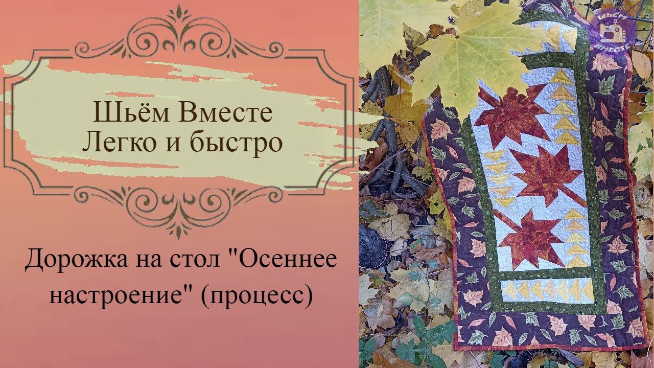 Дорожка на стол "Осеннее настроение" (процесс)