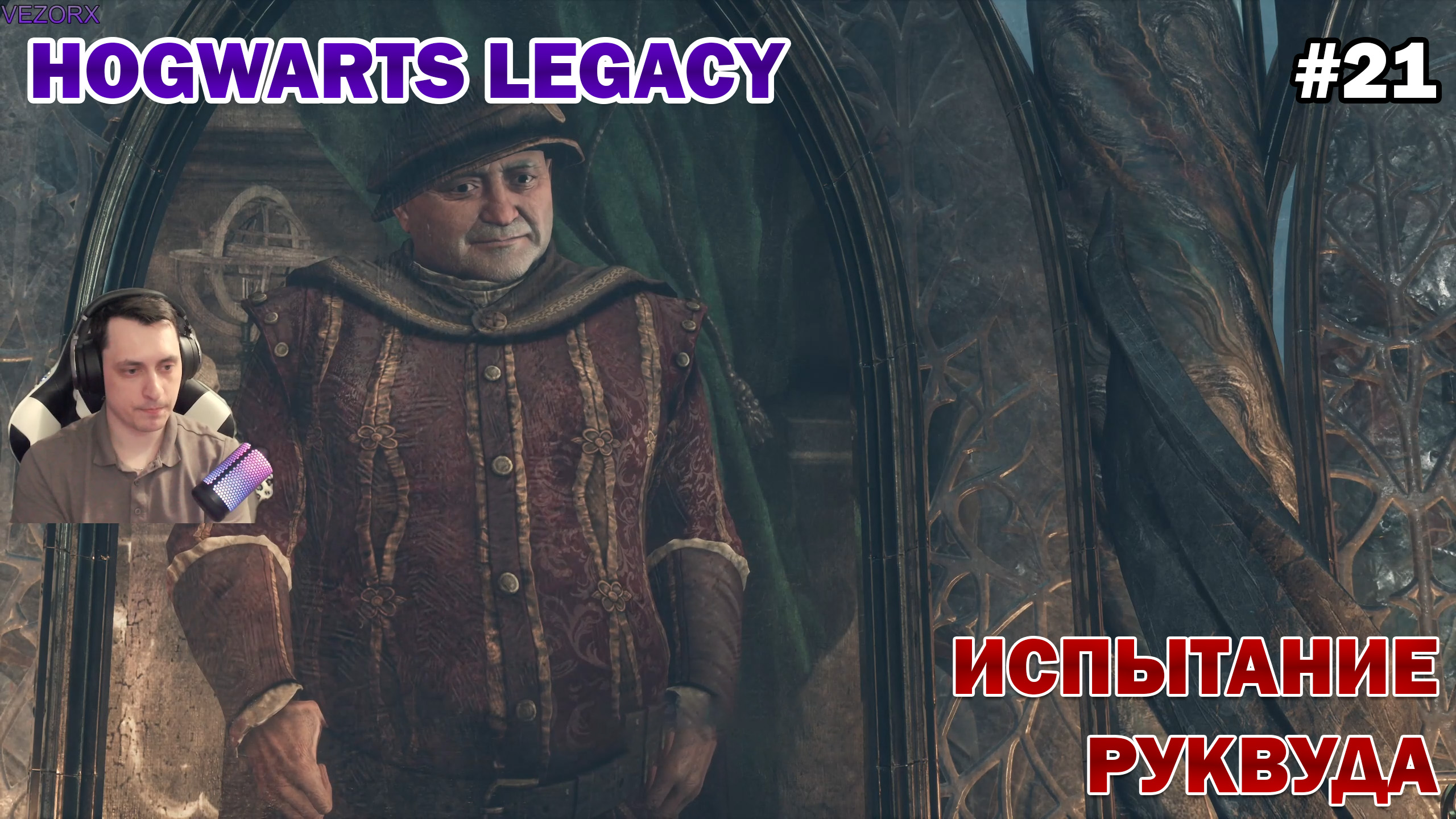 ВТОРОЕ ИСПЫТАНИЕ. СТРАЖ ПАМЯТИ ► Hogwarts Legacy #21
