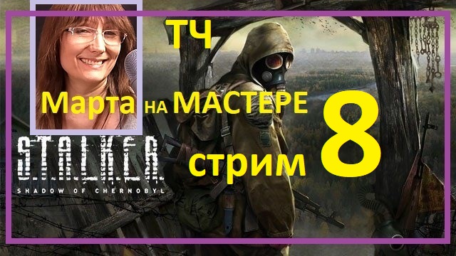 #8 Сталкер ТЧ. Патронов ноль! Радио у вояк орёт! У Сидоровича дельце, у Фаната тема