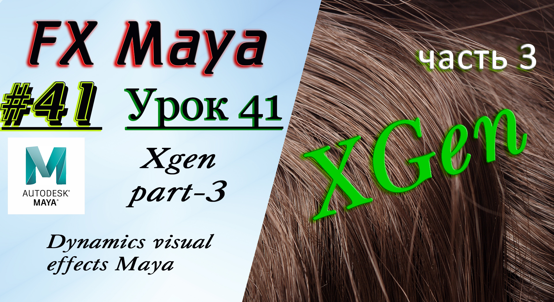 VFX Learning FX Masterclass 41 XGen part-3