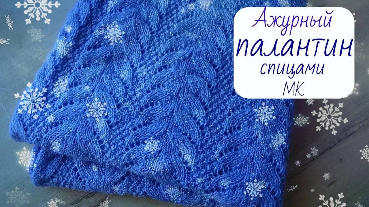 Палантин с ажурными дорожками/МК