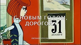 (Ютуб 30.12.2017) С Новым Годом, дорогой!