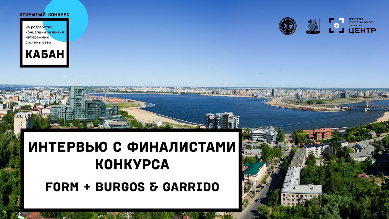 Озера Кабан. Интервью финалистов. FORM + Burgos & Garrido