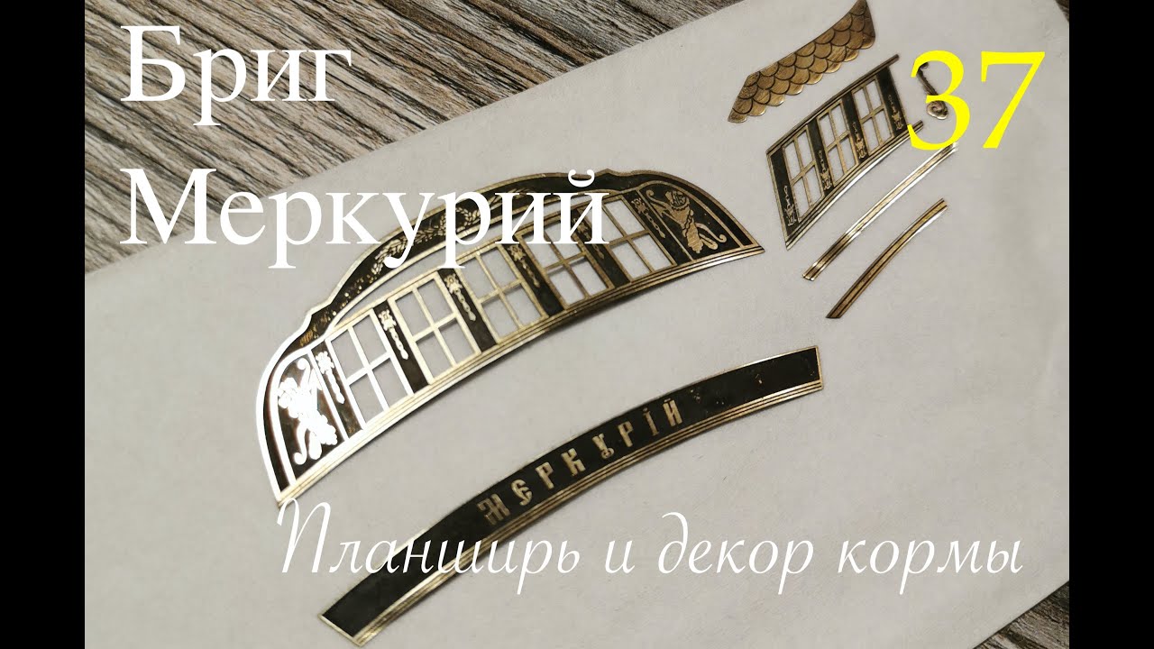 Бриг Меркурий. Планширь и декор кормы