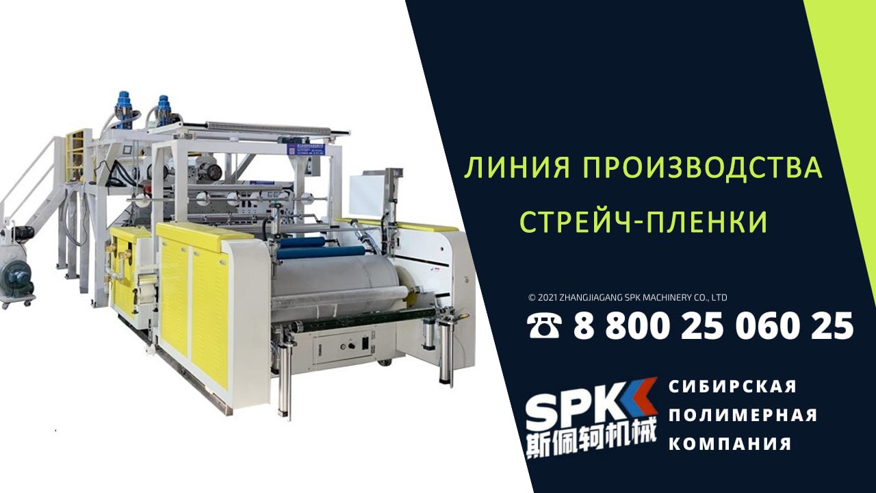 Линия производства стрейч-пленки. Оборудование для бизнеса.