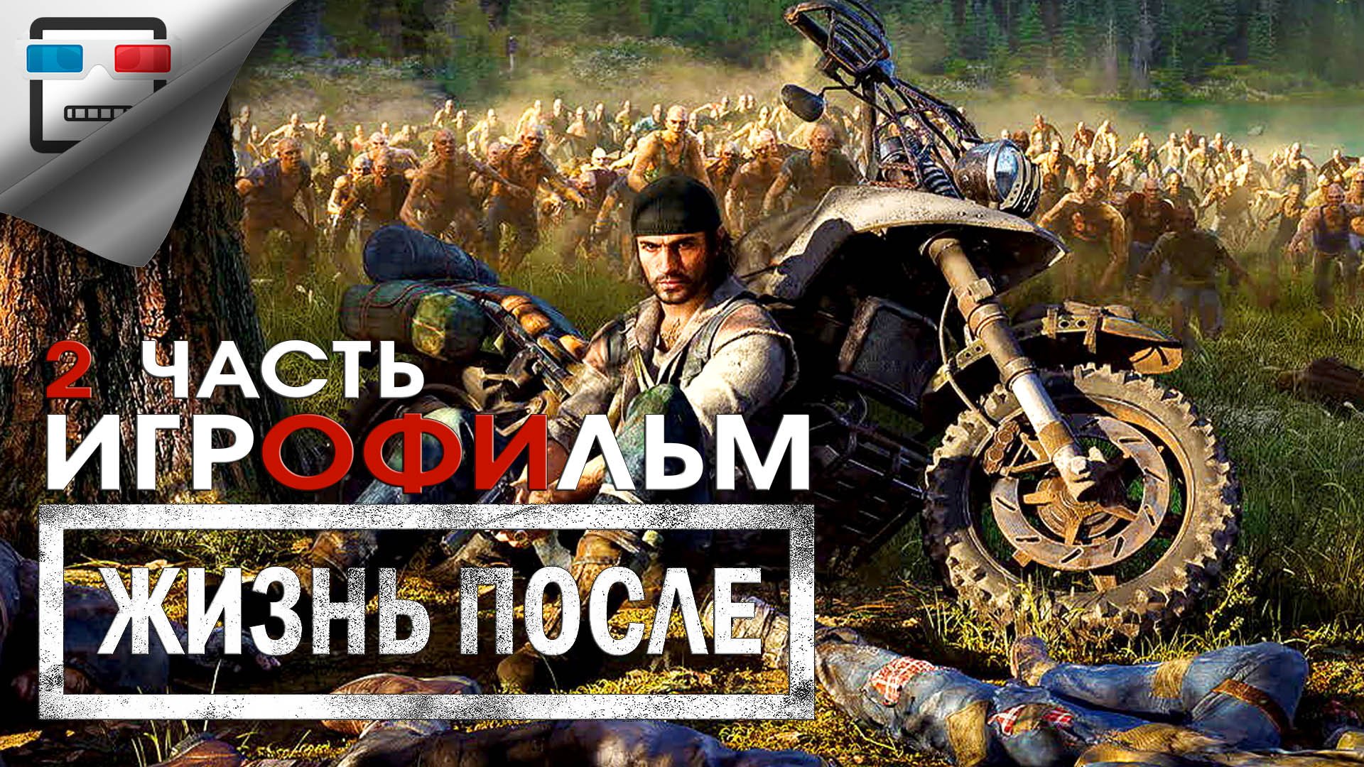 Жизнь После  ИГРОФИЛЬМ Days Gone 2 часть сюжет фантастика