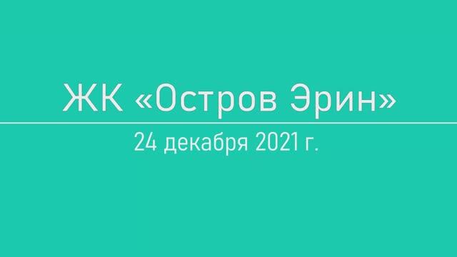 Обход ЖК "Остров Эрин" 24 декабря 2021 года