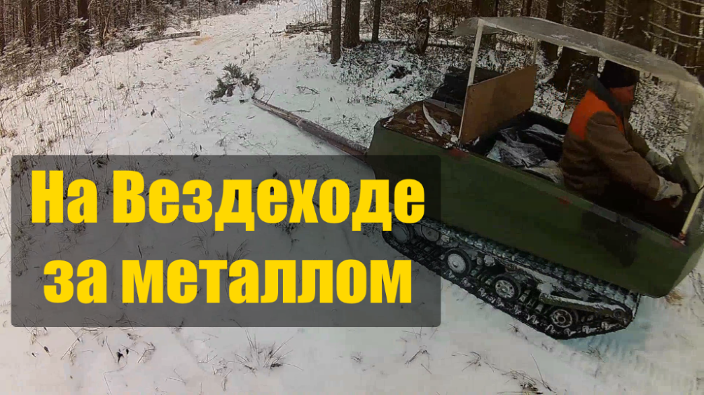 Вездеход Пелец Мини. Съездили на нём в лес за металлом.