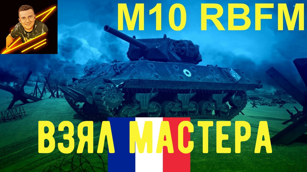 м10рбфм взял знак классности мастер ворлд оф танкс