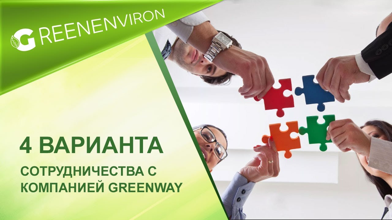 Варианты сотрудничества с компанией Greenway - 4 способа
