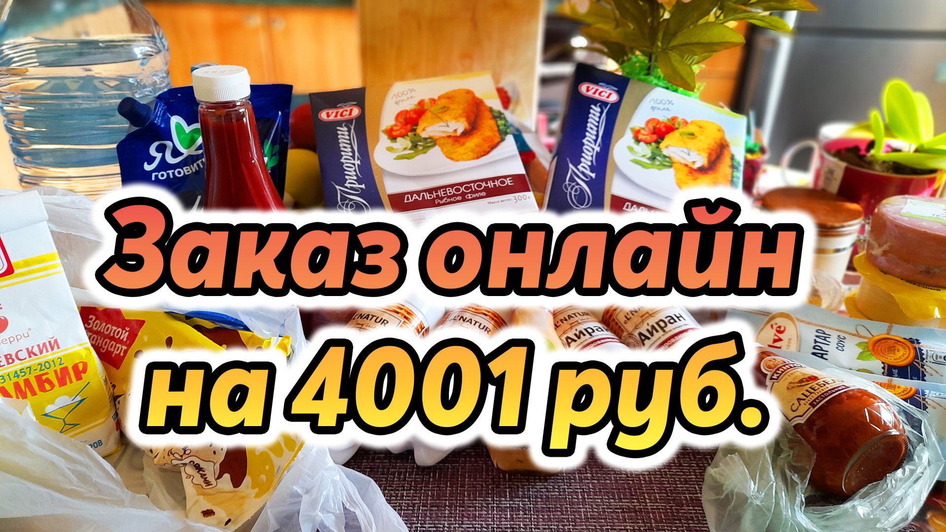 ЗАКАЗ С ЛЕНТЫ на 11, 5 кг !!! Продуктовые покупки