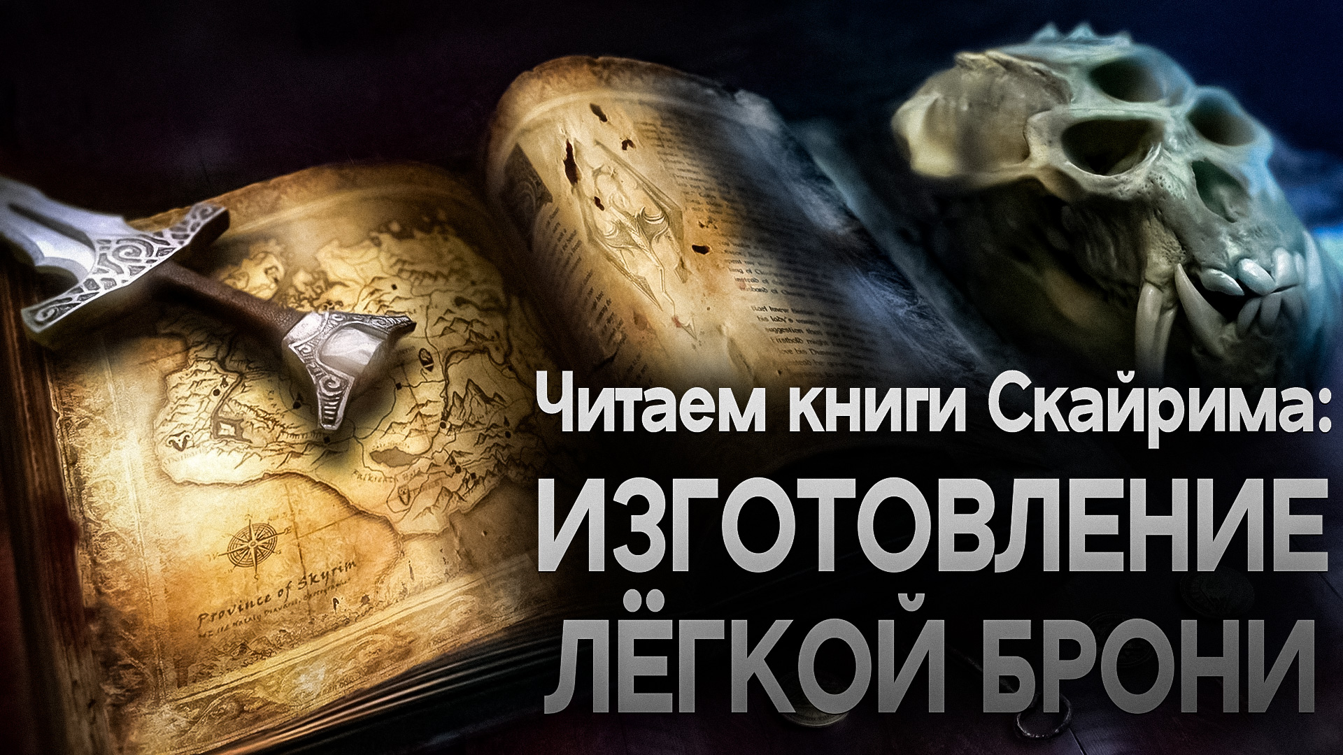 Читаем книги Скайрима "Изготовление легкой брони"! Skyrim AE