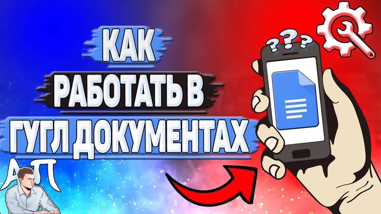 Как работать в Гугл документах?