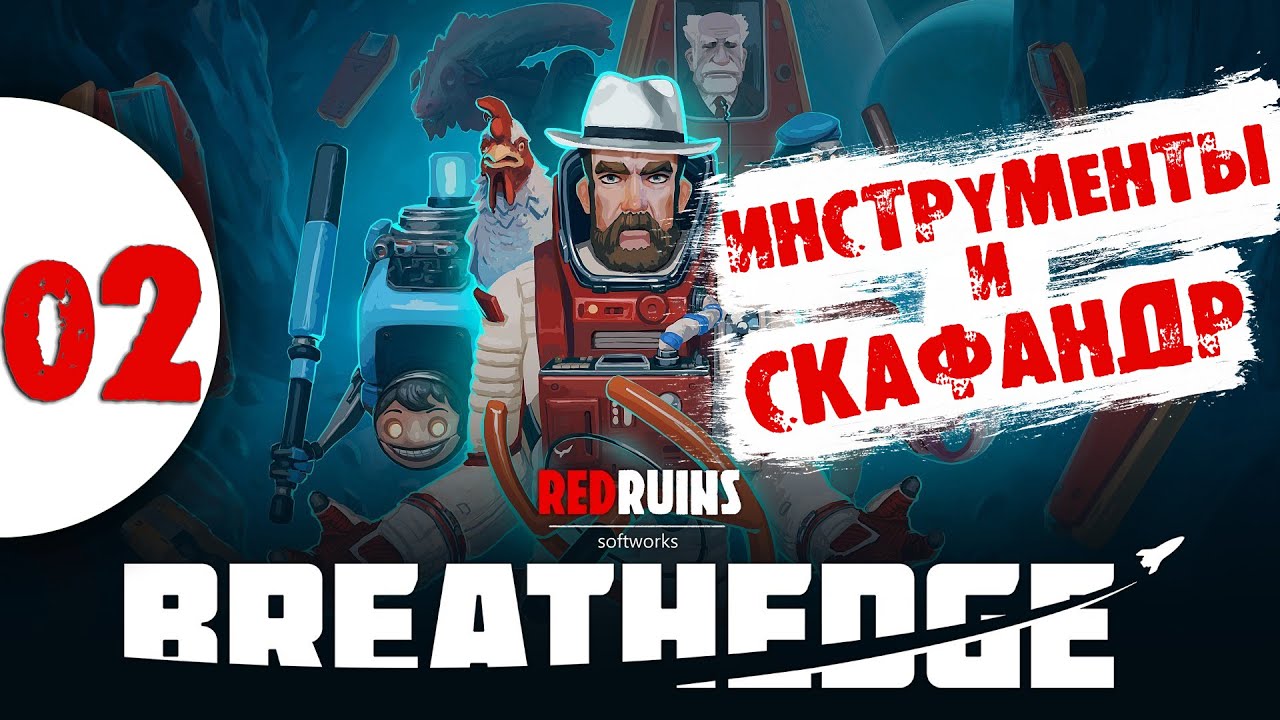 02 Инструменты и скафандр в Прохождение Breathedge на хардкоре