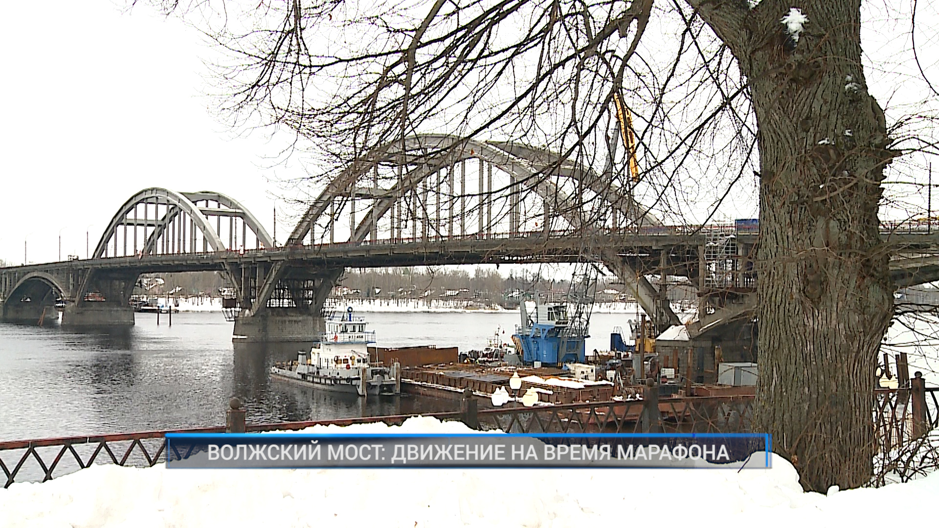 (Рыбинск-40) ВОЛЖСКИЙ МОСТ: ДВИЖЕНИЕ НА ВРЕМЯ МАРАФОНА