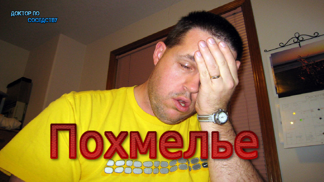 Как избавиться от похмелья? Доктор по соседству.